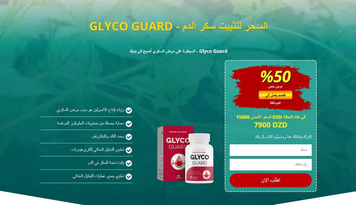 Glyco Guard:ما هو - الفوائد - المراجعة - كيفية الاستخدام - nutrabiohouse